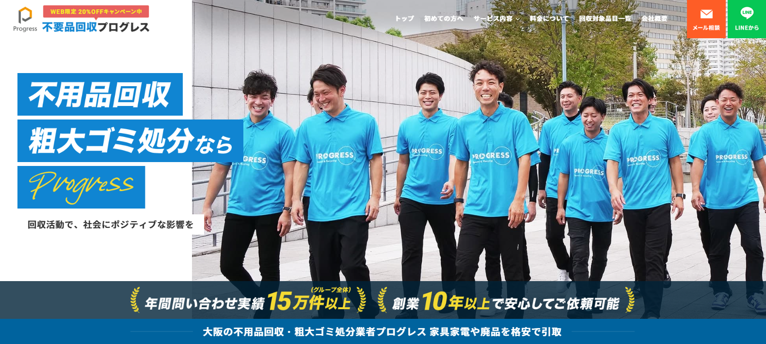 大阪の不用品回収業者おすすめ5選｜特徴・料金・口コミの比較と優良業者の選び方 | 株式会社Progress