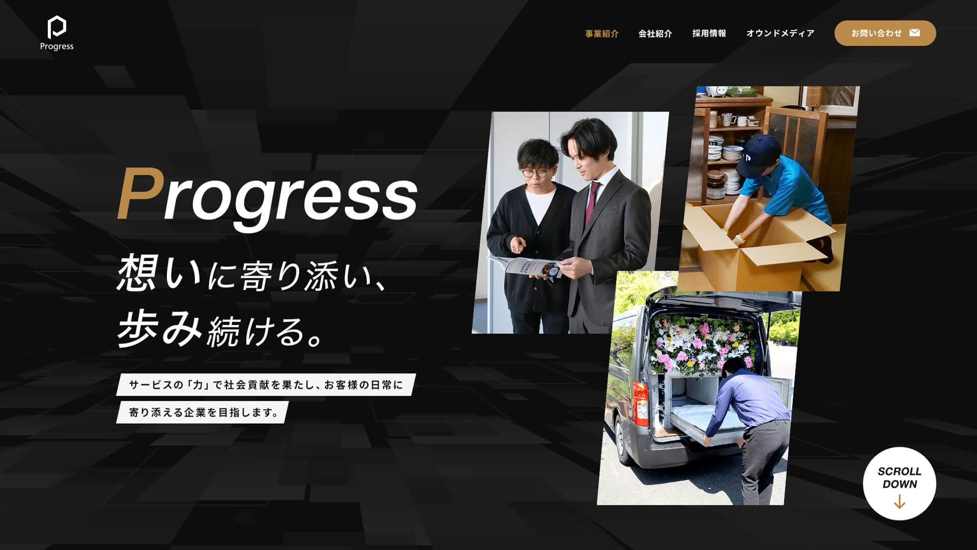 会社紹介｜株式会社Progress（プログレス）